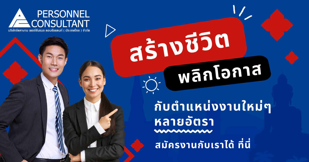 【แนะนำบริษัท】- PANASONIC SOLUTIONS (THAILAND) CO., LTD. | ข่าวสารและกิจกรรม | Personnel Consultant