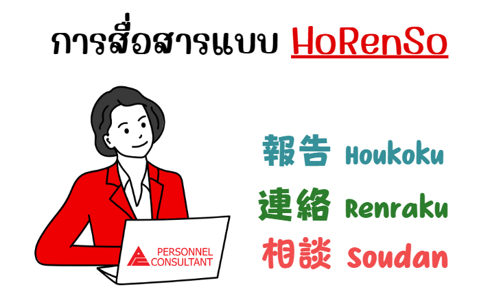 รู้จัก HoRenSo ทักษะการสื่อสารแบบญี่ปุ่น | สาระความรู้ | Personnel ...