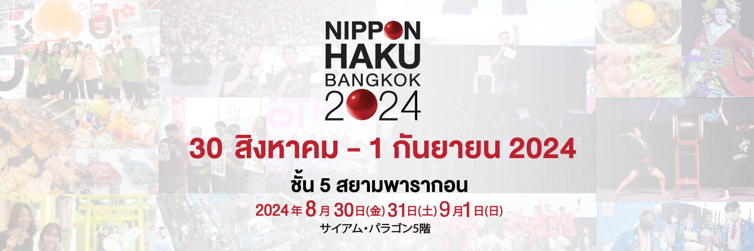 NIPPON HAKU BANGKOK 2024 : เปิดรับสมัครผู้เข้าร่วมจัดแสดงงาน (Exhibitor) | ข่าวสารและกิจกรรม ...