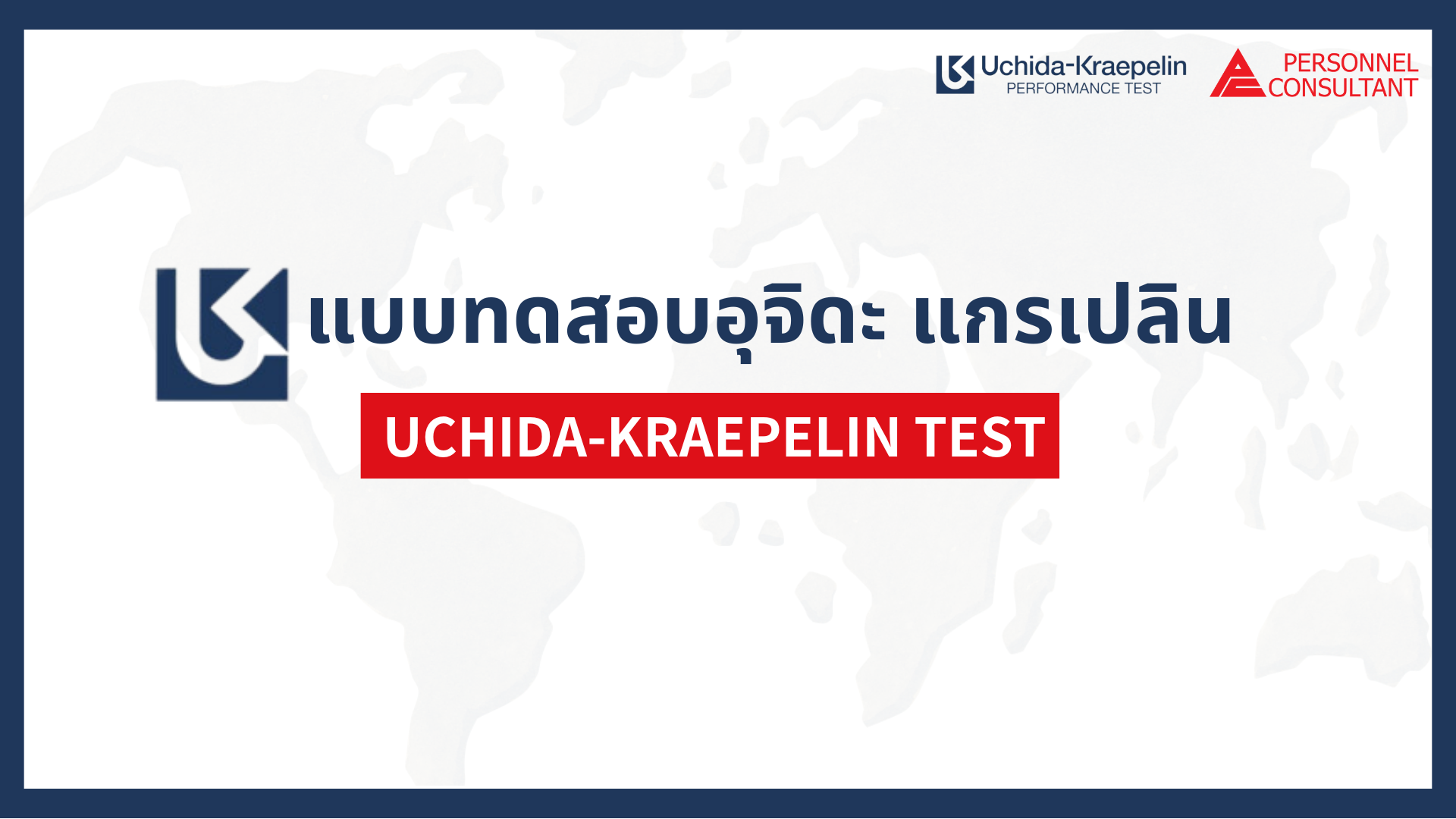 แบบทดสอบทางด้านจิตวิทยา Uchida-Kraepelin Performance Test | สาระความรู้ ...