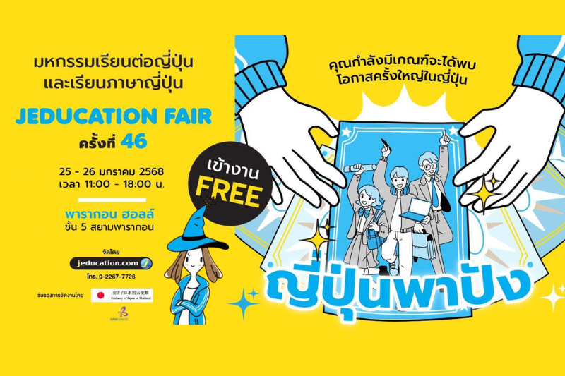 [25-26 มกราคม 2568] – JEDUCATION FAIR ครั้งที่ 46 งานมหกรรมเรียนต่อญี่ปุ่นและเรียนภาษาญี่ปุ่น ...