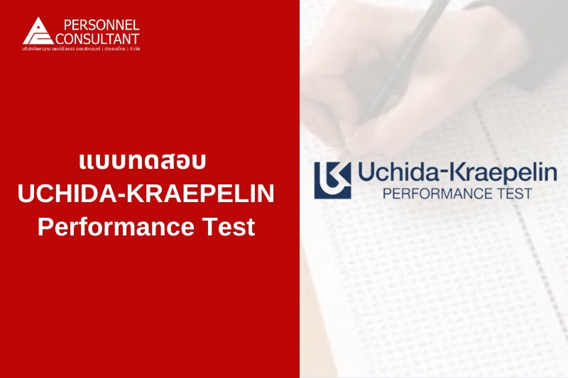 แบบทดสอบทางด้านจิตวิทยา Uchida-Kraepelin Performance Test | สาระความรู้ ...
