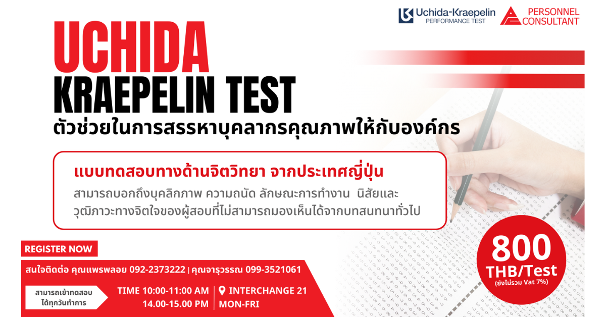 คัดเลือกพนักงานให้ตรงจุด! ด้วยแบบทดสอบ Uchida-Kraepelin Performance ...
