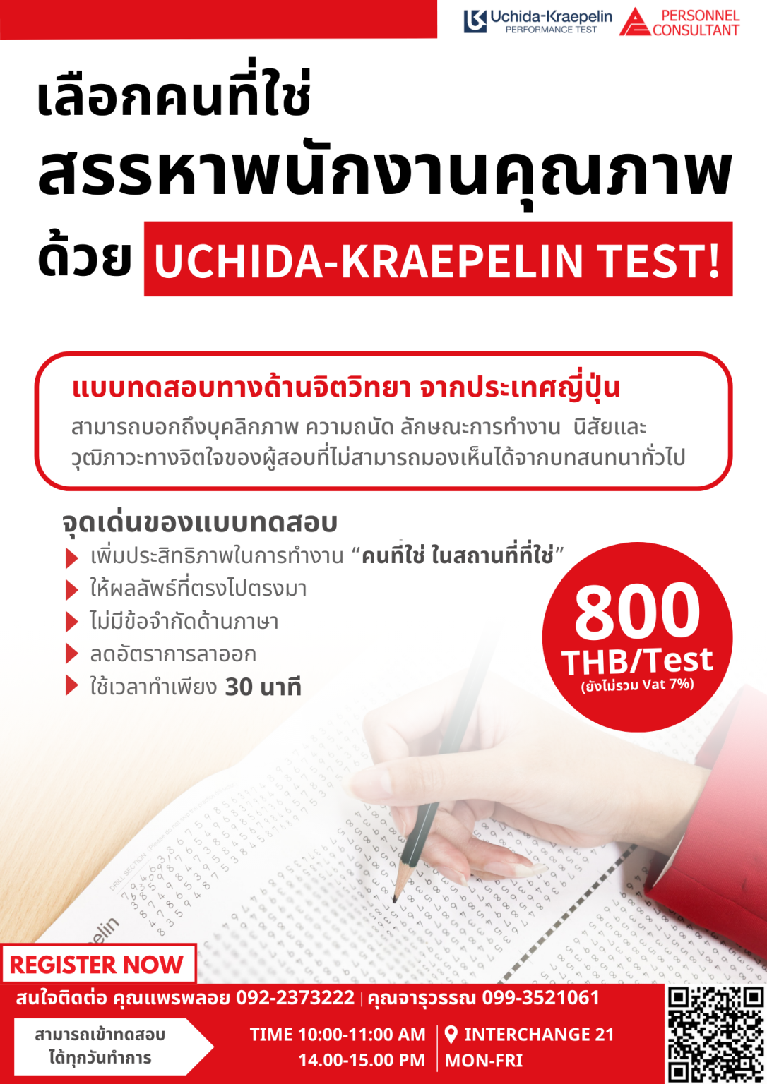 คัดเลือกพนักงานให้ตรงจุด! ด้วยแบบทดสอบ Uchida-Kraepelin Performance ...