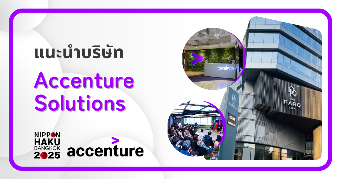 【แนะนำบริษัท】- ACCENTURE SOLUTIONS CO., LTD. | ข่าวสารและกิจกรรม ...