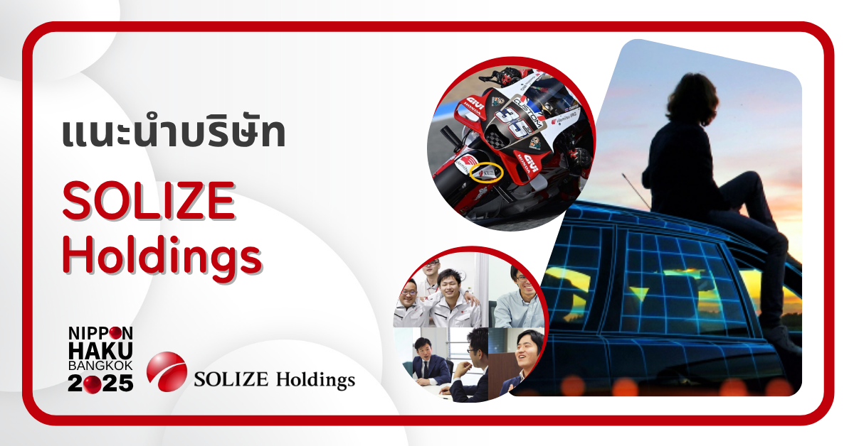 【แนะนำบริษัท】- SOLIZE HOLDINGS CORPORATION | ข่าวสารและกิจกรรม | Personnel Consultant