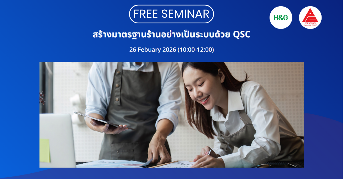 [อบรมฟรี] : สร้างมาตรฐานร้านอย่างเป็นระบบด้วย QSC (Quality, Service ...